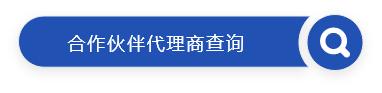 合作伙伴代理商查询